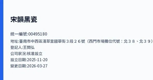 宋韻黑瓷的照片-統編 00495180(臺南市) 公司登記資料與營業項目詳細圖表