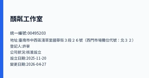 醑粼工作室的照片-統編 00495203(臺南市) 公司登記資料與營業項目詳細圖表