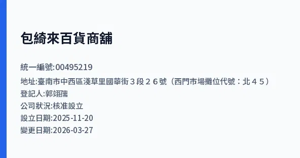 包綺來百貨商舖的照片-統編 00495219(臺南市) 公司登記資料與營業項目詳細圖表
