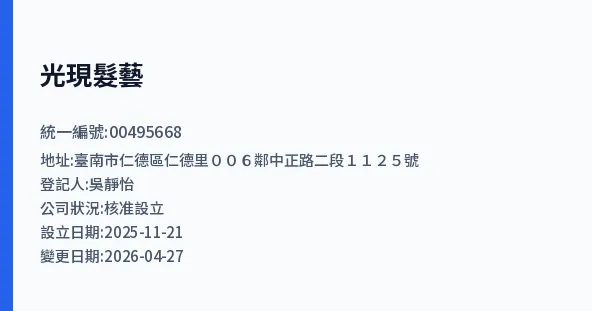 光現髮藝的照片-統編 00495668(臺南市) 公司登記資料與營業項目詳細圖表