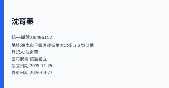 沈育蓁的照片-統編 00496152(臺南市) 公司登記資料與營業項目詳細圖表