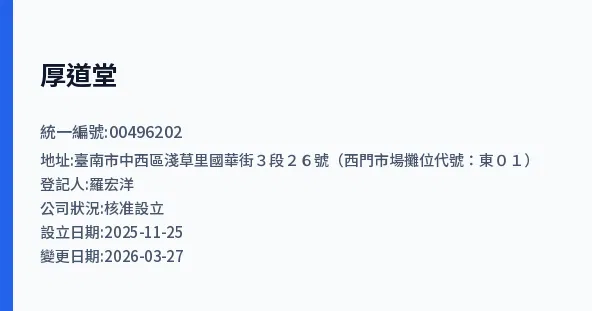 厚道堂的照片-統編 00496202(臺南市) 公司登記資料與營業項目詳細圖表
