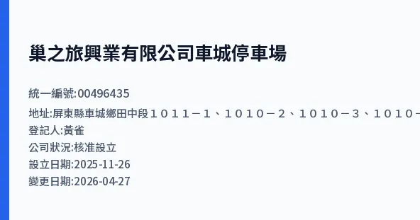 巢之旅興業有限公司車城停車場的照片-統編 00496435(屏東縣) 公司登記資料與營業項目詳細圖表