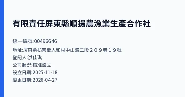 有限責任屏東縣順揚農漁業生產合作社的照片-統編 00496646(屏東縣) 公司登記資料與營業項目詳細圖表