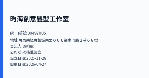 昀海創意髮型工作室的照片-統編 00497005(屏東縣) 公司登記資料與營業項目詳細圖表