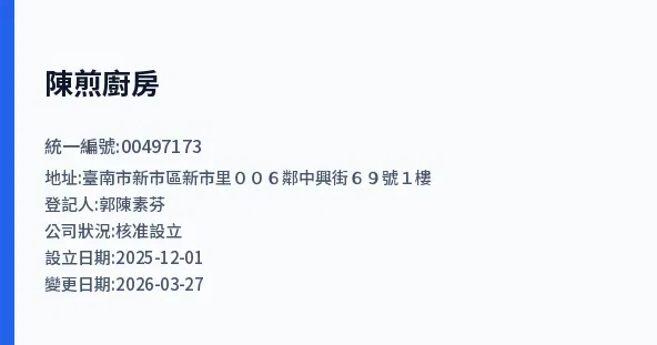陳煎廚房的照片-統編 00497173(臺南市) 公司登記資料與營業項目詳細圖表