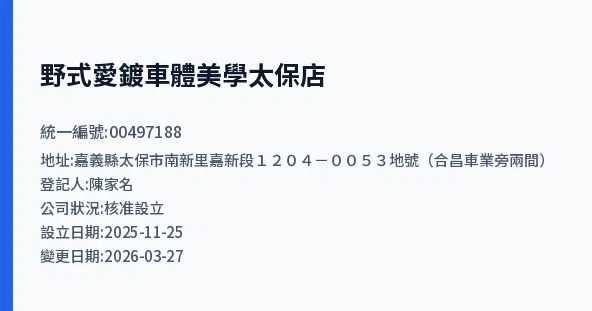 野式愛鍍車體美學太保店的照片-統編 00497188(嘉義縣) 公司登記資料與營業項目詳細圖表