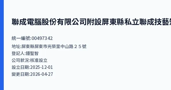 聯成電腦股份有限公司附設屏東縣私立聯成技藝短期補習班的照片-統編 00497342(屏東縣) 公司登記資料與營業項目詳細圖表