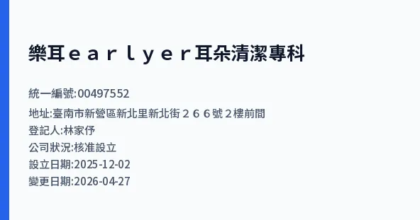 樂耳earlyer耳朵清潔專科的照片-統編 00497552(臺南市) 公司登記資料與營業項目詳細圖表
