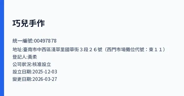 巧兒手作的照片-統編 00497878(臺南市) 公司登記資料與營業項目詳細圖表