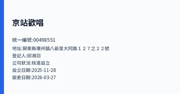 京站歡唱的照片-統編 00498551(屏東縣) 公司登記資料與營業項目詳細圖表