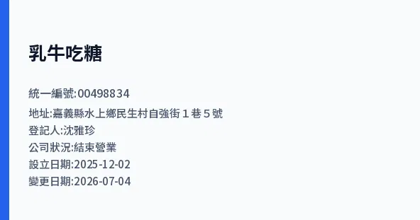 乳牛吃糖的照片-統編 00498834(嘉義縣) 公司登記資料與營業項目詳細圖表
