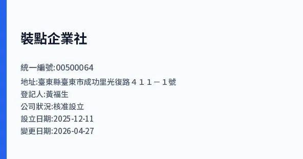 裝點企業社的照片-統編 00500064(臺東縣) 公司登記資料與營業項目詳細圖表