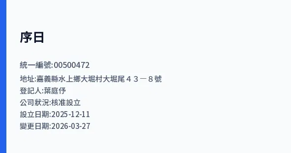 序日的照片-統編 00500472(嘉義縣) 公司登記資料與營業項目詳細圖表