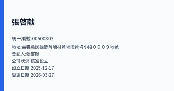 張啓献的照片-統編 00500803(嘉義縣) 公司登記資料與營業項目詳細圖表