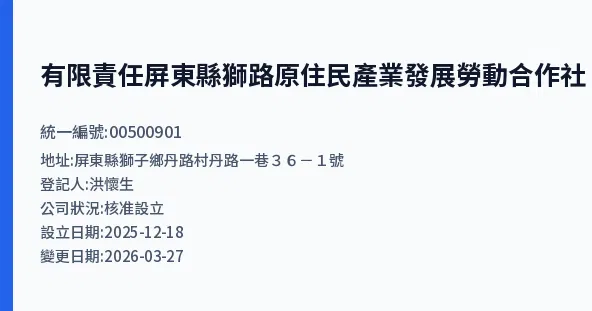 有限責任屏東縣獅路原住民產業發展勞動合作社的照片-統編 00500901(屏東縣) 公司登記資料與營業項目詳細圖表