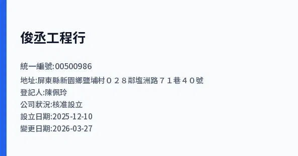 俊丞工程行的照片-統編 00500986(屏東縣) 公司登記資料與營業項目詳細圖表
