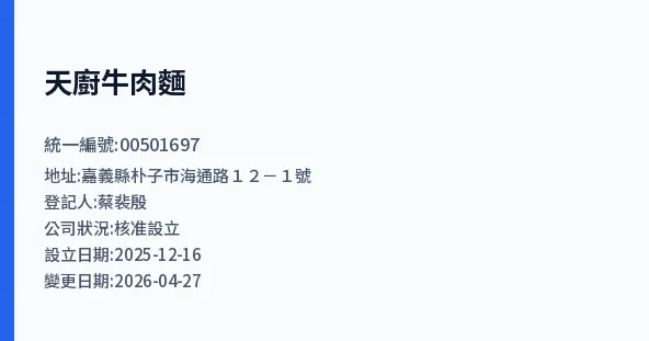 天廚牛肉麵的照片-統編 00501697(嘉義縣) 公司登記資料與營業項目詳細圖表