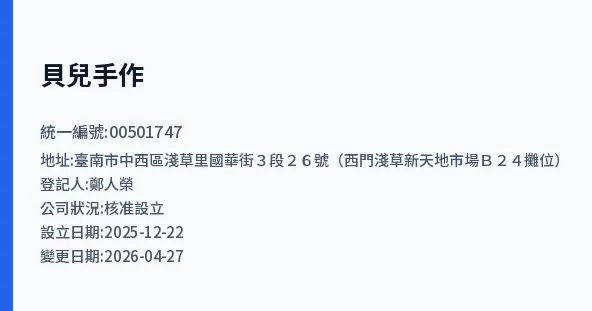 貝兒手作的照片-統編 00501747(臺南市) 公司登記資料與營業項目詳細圖表