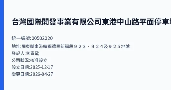 台灣國際開發事業有限公司東港中山路平面停車場的照片-統編 00502020(屏東縣) 公司登記資料與營業項目詳細圖表