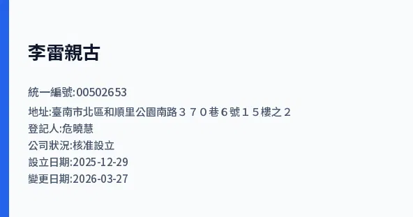 李雷親古的照片-統編 00502653(臺南市) 公司登記資料與營業項目詳細圖表