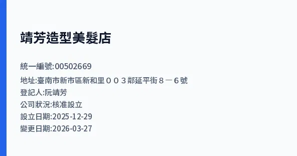 靖芳造型美髮店的照片-統編 00502669(臺南市) 公司登記資料與營業項目詳細圖表