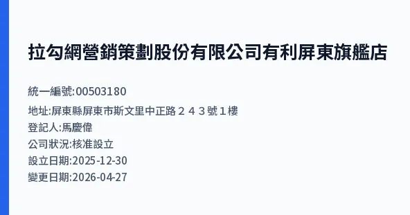 拉勾網營銷策劃股份有限公司有利屏東旗艦店的照片-統編 00503180(屏東縣) 公司登記資料與營業項目詳細圖表