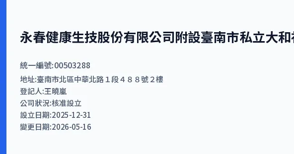 永春健康生技股份有限公司附設臺南市私立大和社區長照機構的照片-統編 00503288(臺南市) 公司登記資料與營業項目詳細圖表