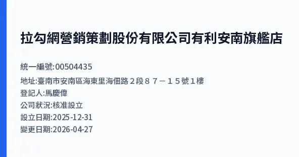 拉勾網營銷策劃股份有限公司有利安南旗艦店的照片-統編 00504435(臺南市) 公司登記資料與營業項目詳細圖表