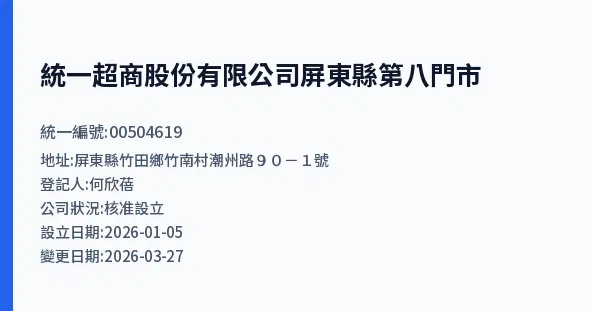 統一超商股份有限公司屏東縣第八門市的照片-統編 00504619(屏東縣) 公司登記資料與營業項目詳細圖表