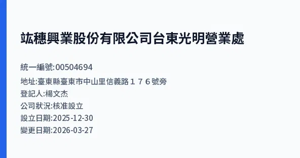 竑穗興業股份有限公司台東光明營業處的照片-統編 00504694(臺東縣) 公司登記資料與營業項目詳細圖表