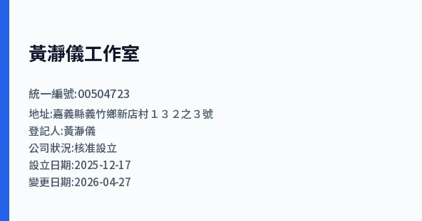 黃瀞儀工作室的照片-統編 00504723(嘉義縣) 公司登記資料與營業項目詳細圖表