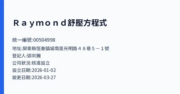 Raymond舒壓方程式的照片-統編 00504998(屏東縣) 公司登記資料與營業項目詳細圖表