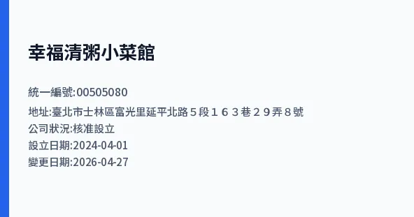 幸福清粥小菜館的照片-統編 00505080(臺北市) 公司登記資料與營業項目詳細圖表