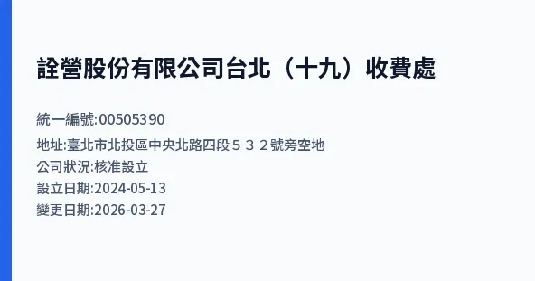 詮營股份有限公司台北(十九)收費處的照片-統編 00505390(臺北市) 公司登記資料與營業項目詳細圖表