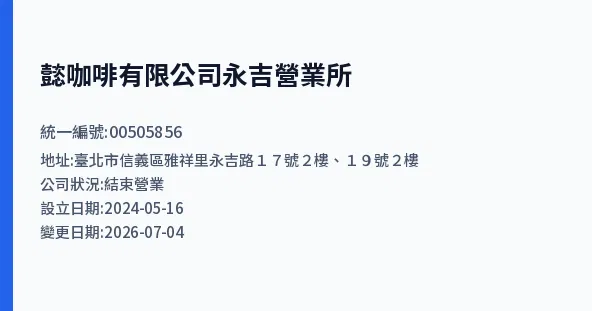 懿咖啡有限公司永吉營業所的照片-統編 00505856(臺北市) 公司登記資料與營業項目詳細圖表
