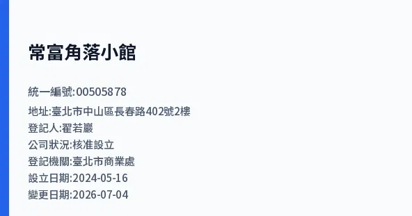 常富角落小館的照片-統編 00505878(臺北市) 公司登記資料與營業項目詳細圖表