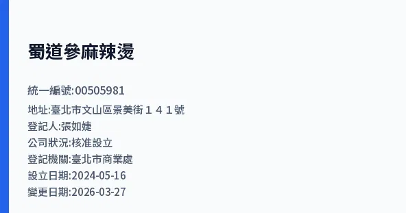 蜀道參麻辣燙的照片-統編 00505981(臺北市) 公司登記資料與營業項目詳細圖表