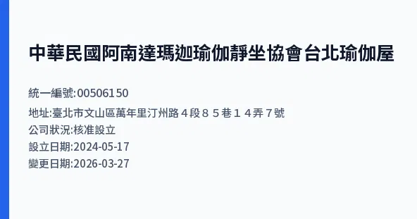 中華民國阿南達瑪迦瑜伽靜坐協會台北瑜伽屋的照片-統編 00506150(臺北市) 公司登記資料與營業項目詳細圖表