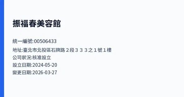 振福春美容館的照片-統編 00506433(臺北市) 公司登記資料與營業項目詳細圖表
