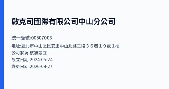 啟克司國際有限公司中山分公司的照片-統編 00507003(臺北市) 公司登記資料與營業項目詳細圖表