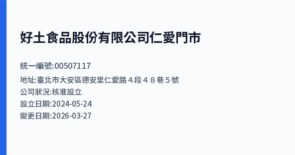 好土食品股份有限公司仁愛門市的照片-統編 00507117(臺北市) 公司登記資料與營業項目詳細圖表