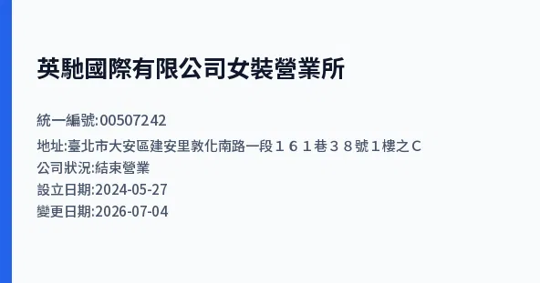 英馳國際有限公司女裝營業所的照片-統編 00507242(臺北市) 公司登記資料與營業項目詳細圖表