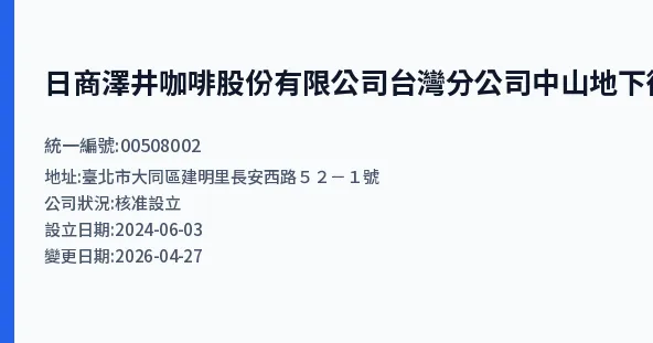 日商澤井咖啡股份有限公司台灣分公司中山地下街店的照片-統編 00508002(臺北市) 公司登記資料與營業項目詳細圖表
