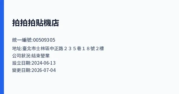 拍拍拍貼機店的照片-統編 00509305(臺北市) 公司登記資料與營業項目詳細圖表