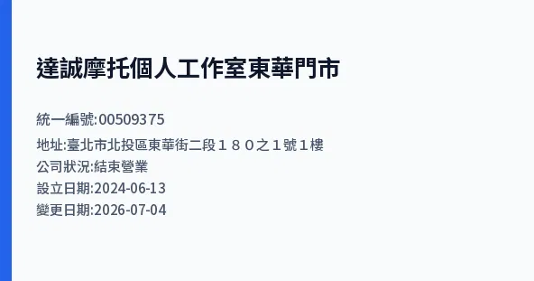 達誠摩托個人工作室東華門市的照片-統編 00509375(臺北市) 公司登記資料與營業項目詳細圖表