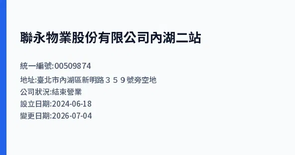 聯永物業股份有限公司內湖二站的照片-統編 00509874(臺北市) 公司登記資料與營業項目詳細圖表