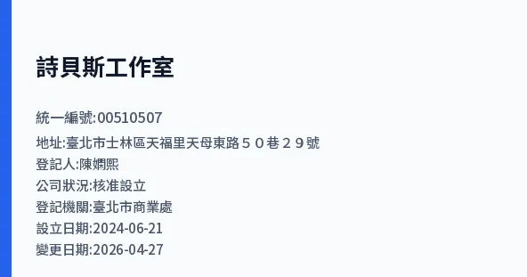 詩貝斯工作室的照片-統編 00510507(臺北市) 公司登記資料與營業項目詳細圖表