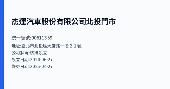 杰運汽車股份有限公司北投門市的照片-統編 00511359(臺北市) 公司登記資料與營業項目詳細圖表