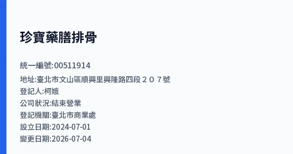 珍寶藥膳排骨的照片-統編 00511914(臺北市) 公司登記資料與營業項目詳細圖表